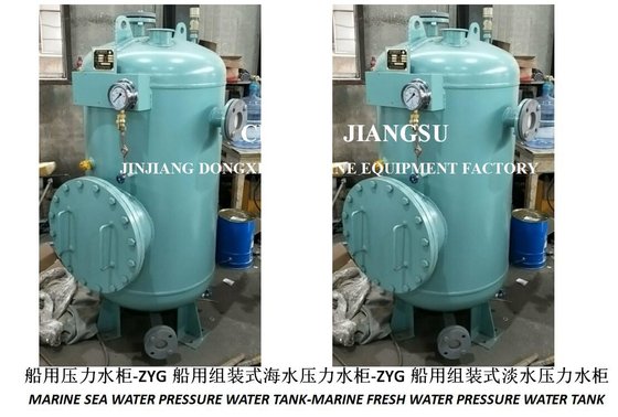 China High-quality ZYG marine assembled seawater pressure tank-ZYG marine assembled fresh water pressure tank supplier