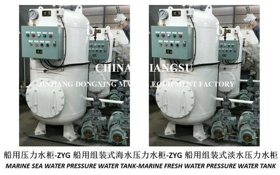 China ZYG0.2/0.6 Marine Pressure Water Tank-Marine Assembled Pressure Water Tank supplier