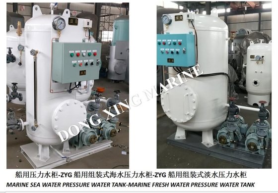 China High-quality marine pressure water tank, assembled seawater pressure water tank ZYG0.2-0.6, marine fresh water pressure supplier